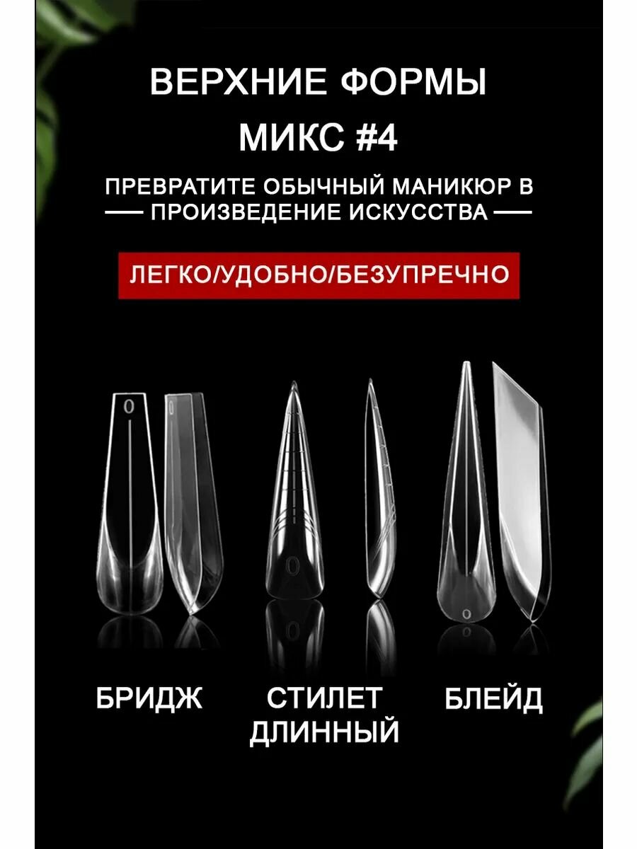 Верхние формы для наращивания ногтей микс