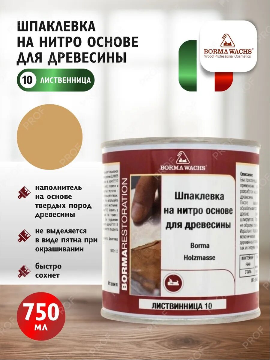 Шпатлевка для дерева Borma Wachs Holzmasse нитро цвет 10 лиственница 750 мл