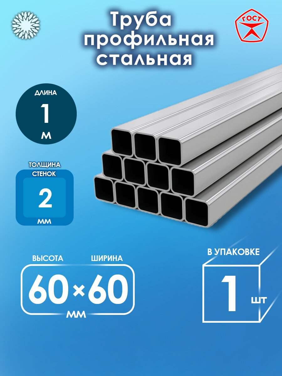 Труба металлическая профильная 60х60х2