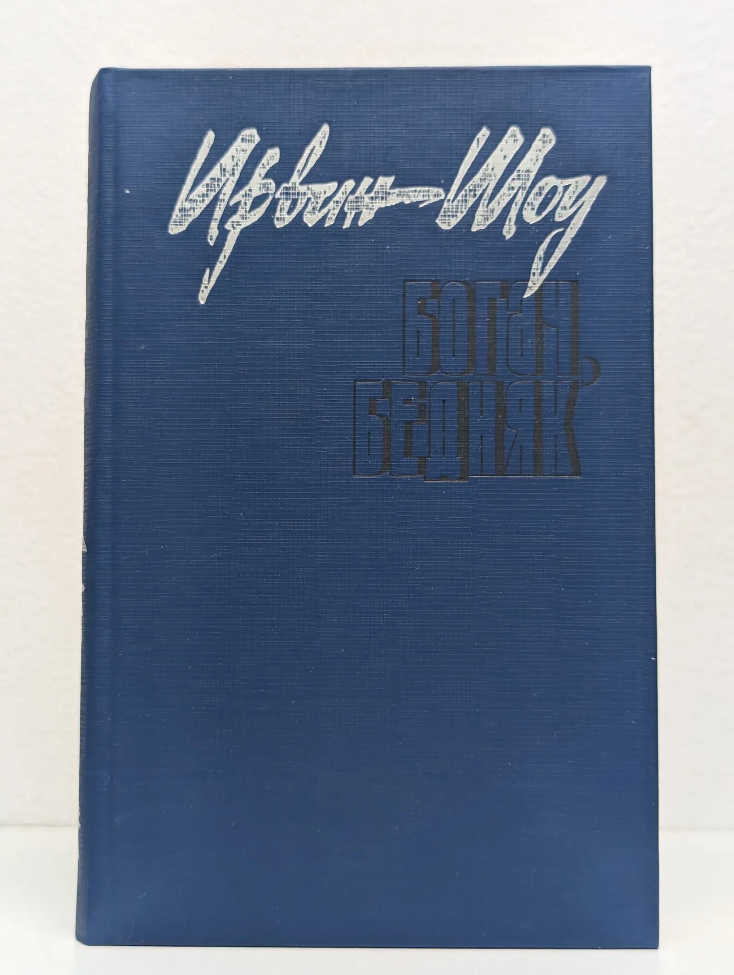 Богач, бедняк Шоу Ирвин 1987