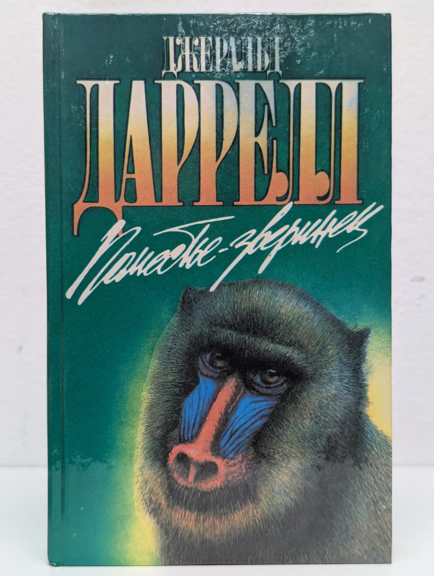 Поместье-зверинец Даррелл Джеральд 1994