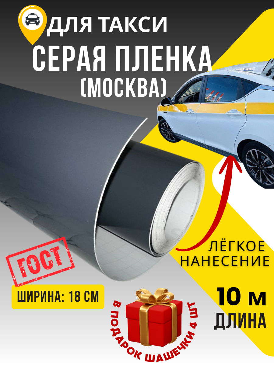 Пленка серая для такси, полоска для Москвы 10 м