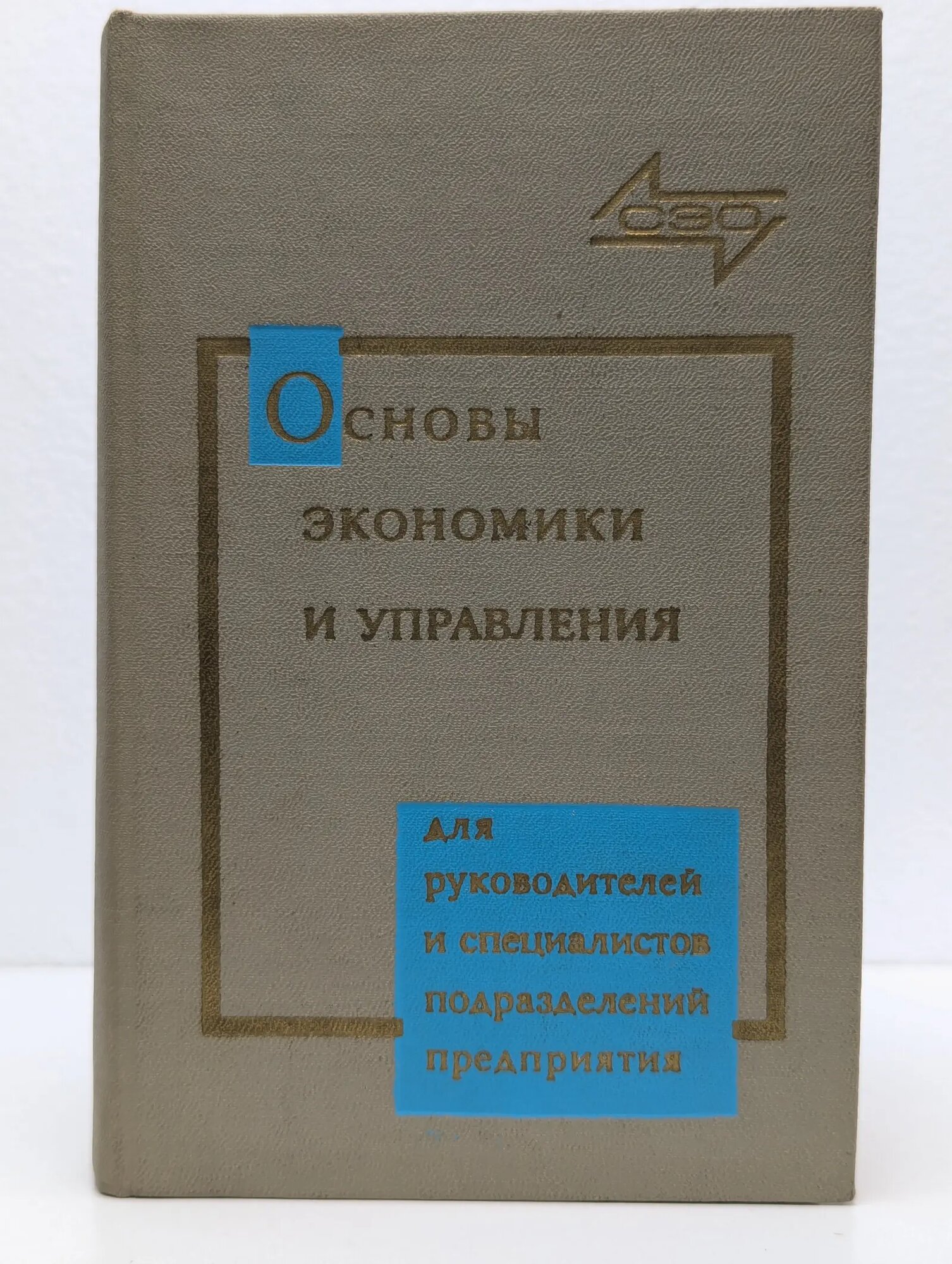 Основы экономики и управления производством Сигов Ивглаф Иванович (ред.) 1973