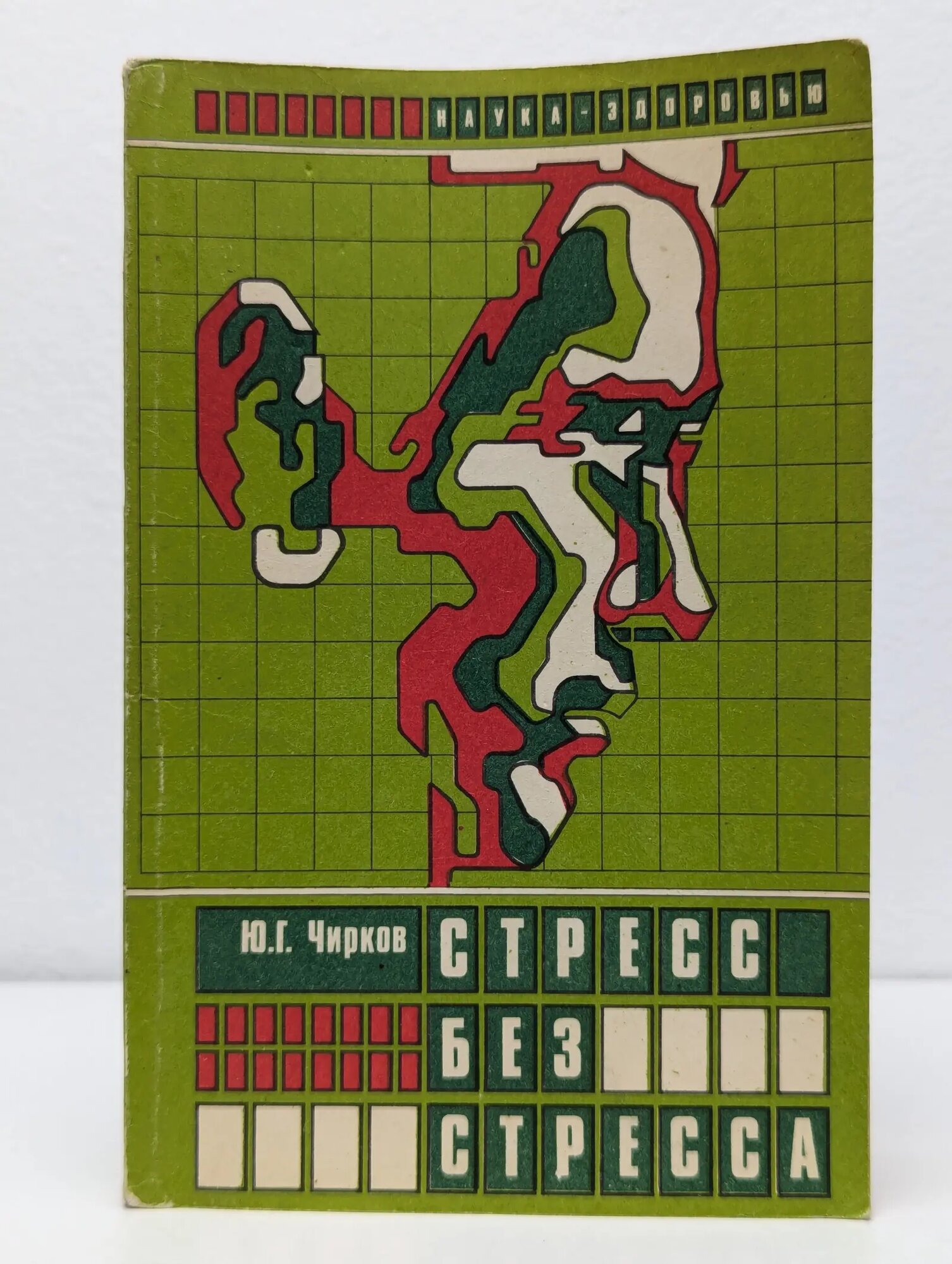 Стресс без стресса Чирков Юрий Георгиевич 1988