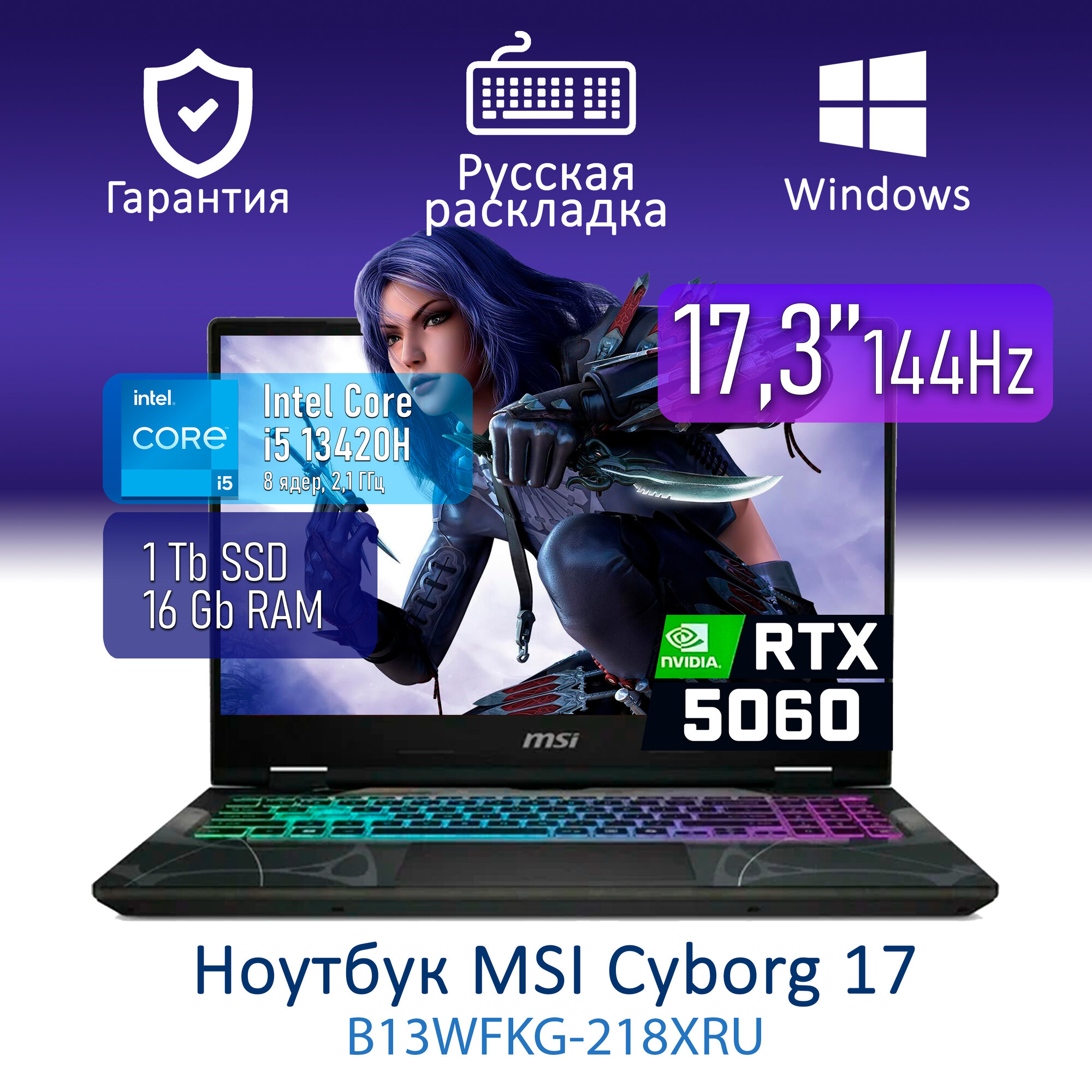 Ноутбук MSI Cyborg 17 Intel Core i5-13420H/16Gb/SSD1Tb/RTX5060 8Gb/17.3"/IPS/FHD/1920x1080/144Hz