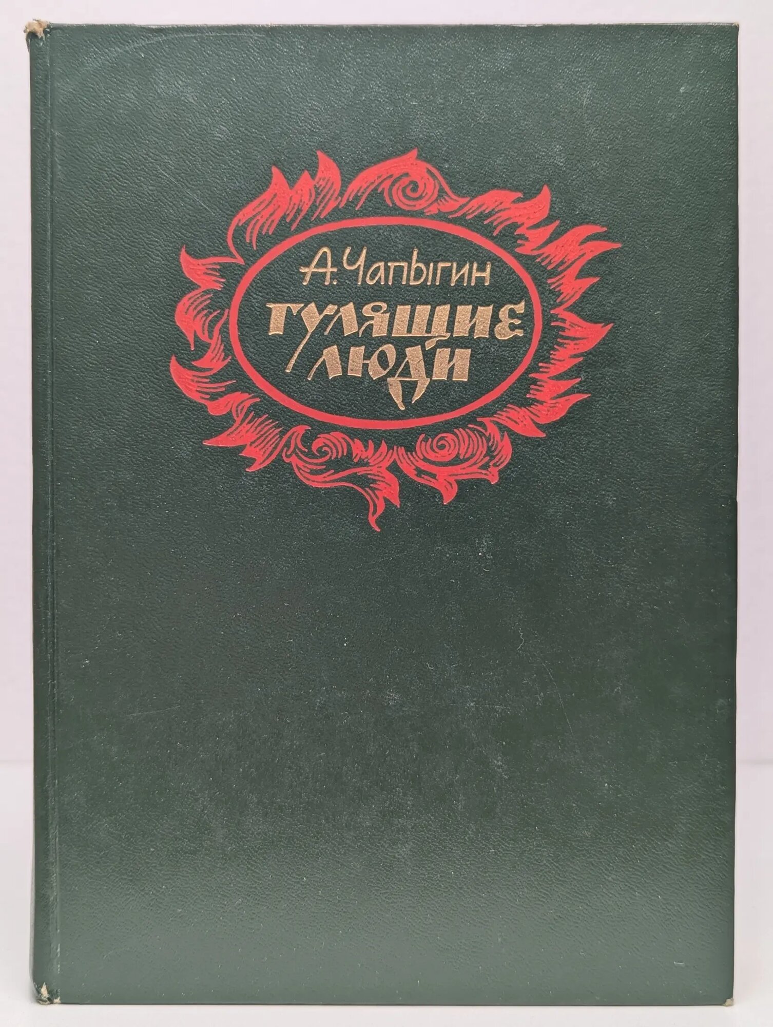 Гулящие люди Чапыгин Алексей Павлович 1984