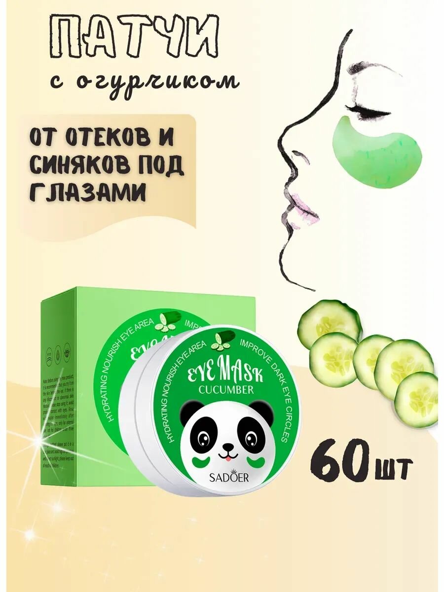 Sadoer Патчи для глаз гидрогелиевые Панда с огуречной эссенцией 60шт