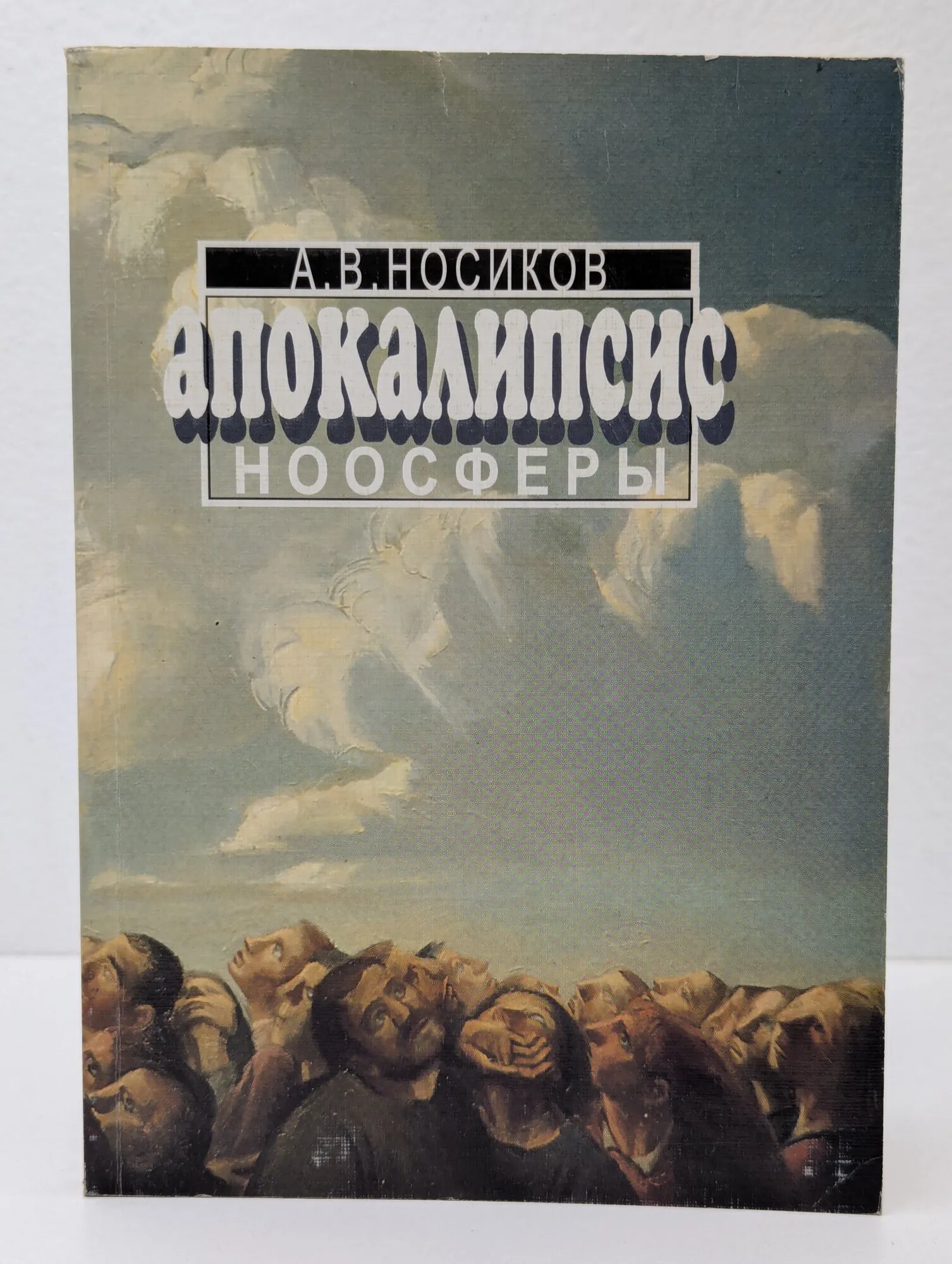 Апокалипсис ноосферы Носиков Александр Викторович 2000