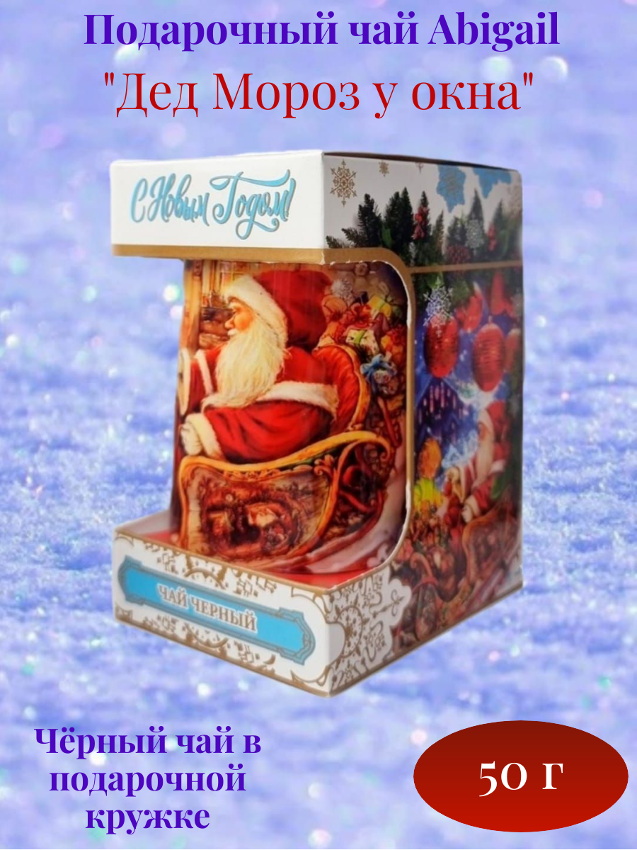 Чай Abigail "Дед мороз у окна", чёрный, в кружке, высший сорт, 50 г