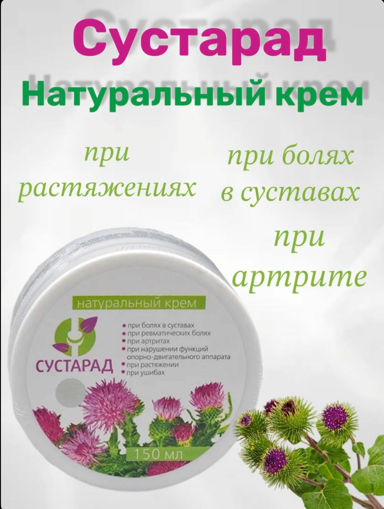 Крем для суставов Сустарад на основе пантов алтайского марала, банка 150 мл. При артрите, артрозе, ушибе, травме, боли в мышцах