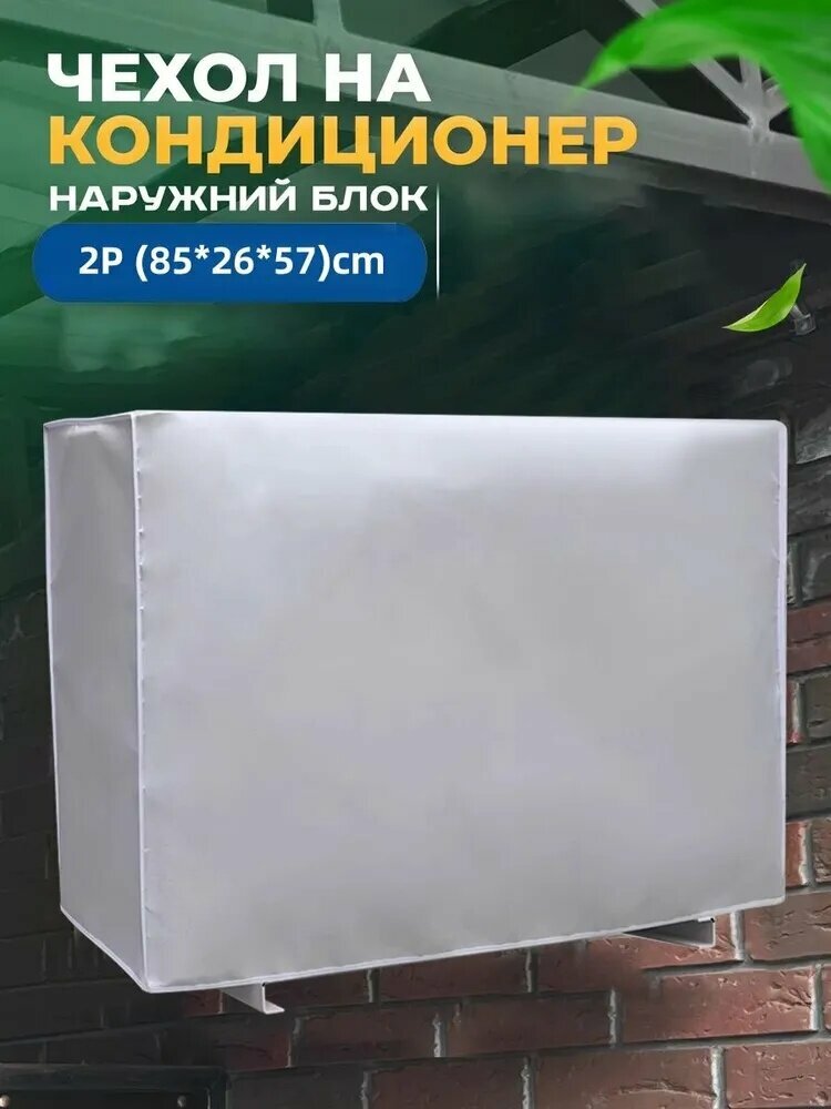 Чехол для кондиционера внешний/наружний блок 85*26*57 CM Оборудование пыли и воды Колпак Защитный экран