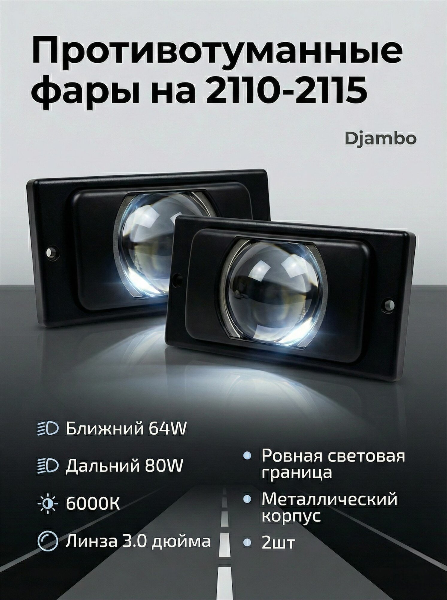 Противотуманки 2110-2115 лазерные led линзы