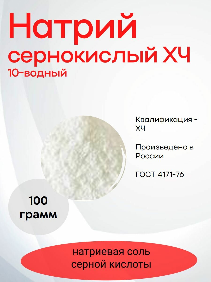 Натрий сернокислый 10-водный ХЧ