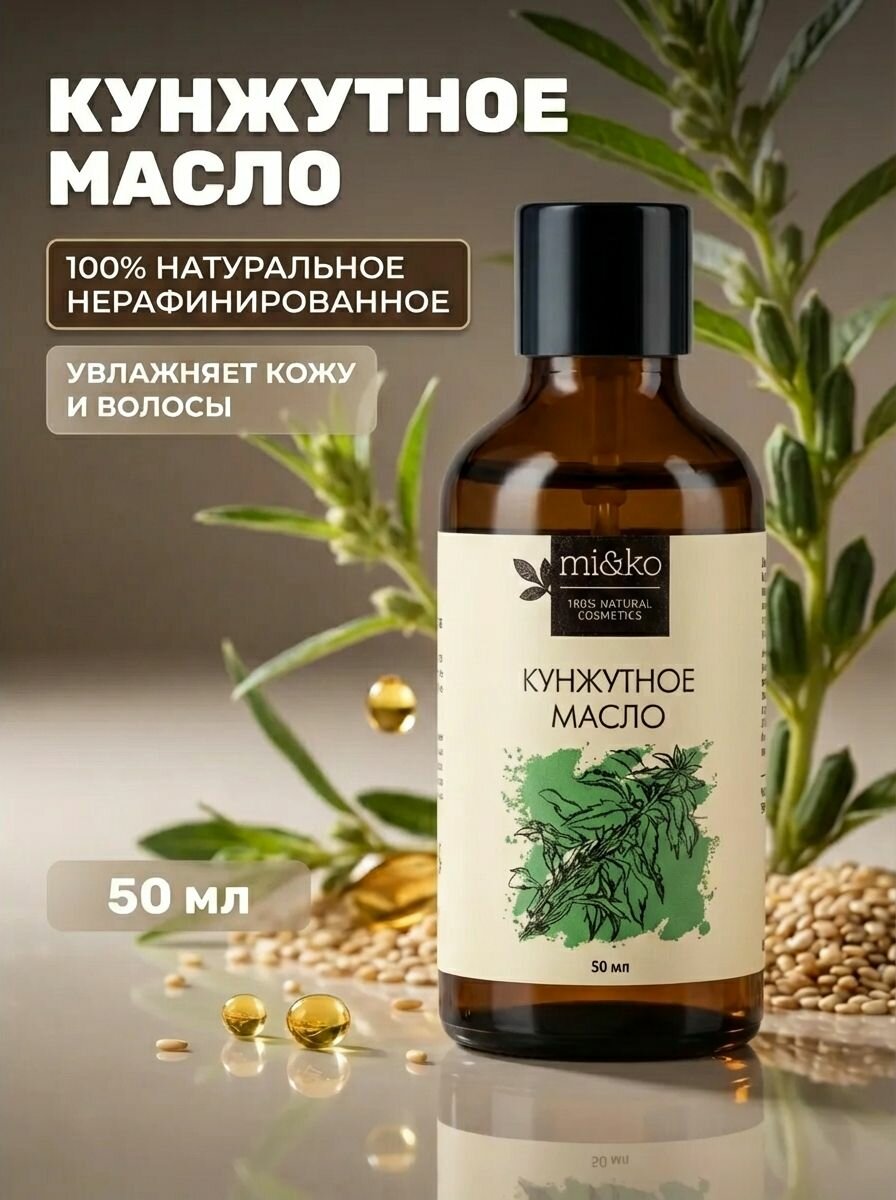 Кунжутное масло нерафинированное косметическое для лица и волос, натуральное увлажнение и питание кожи, 50 мл