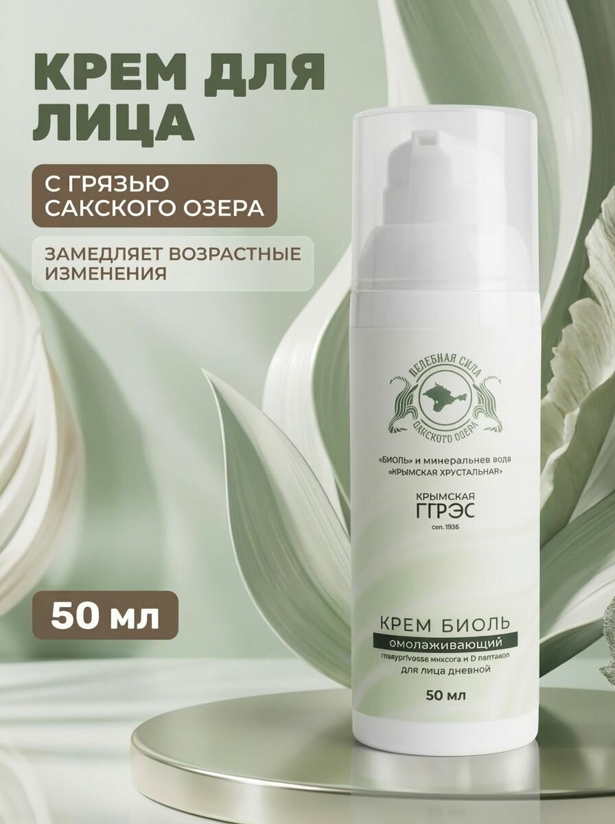 Крем Биоль омолаживающий с гиалуроновой кислотой и D-пантенолом дневной для лица увлажняющий и разглаживающий морщины, 50 мл