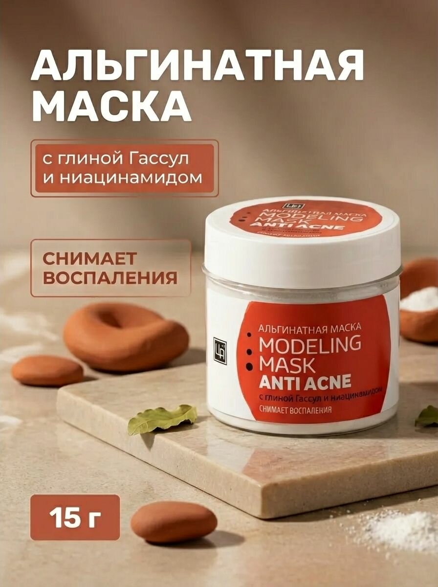 Альгинатная маска косметическая Анти акне для лица, снимает воспаления и покраснения, 15 г