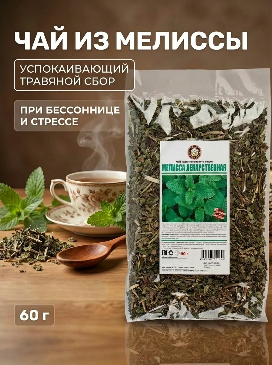 Чай из растительного сырья Мелисса натуральный травяной сбор для успокоения и релакса, 60 г