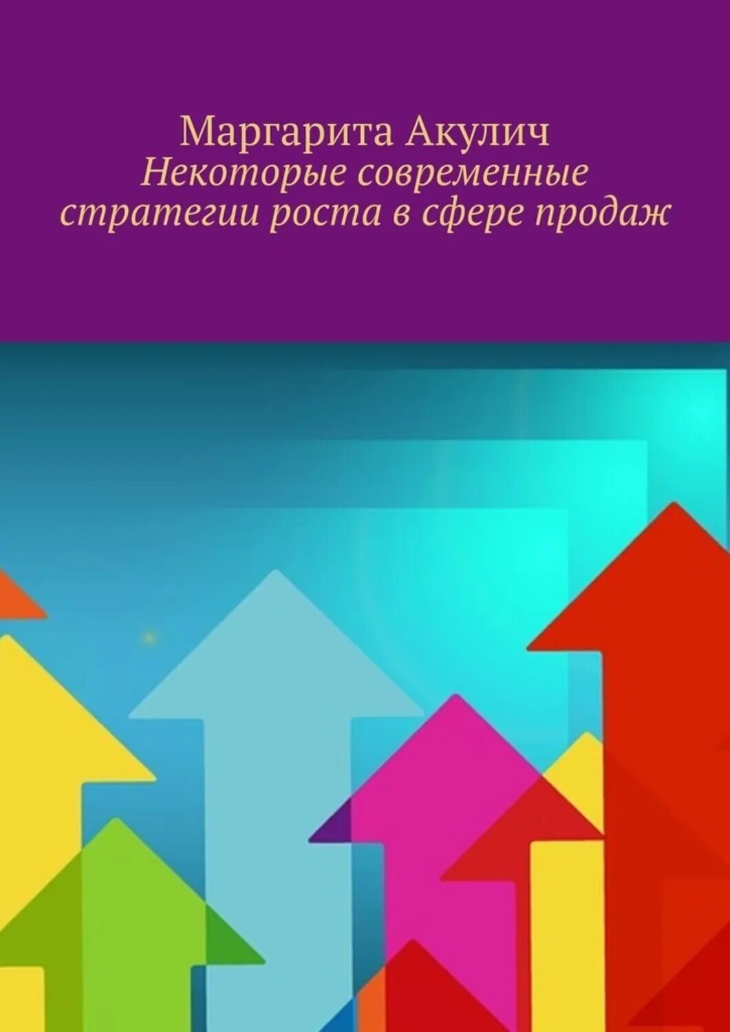 Некоторые современные стратегии роста в сфере продаж [Цифровая книга]