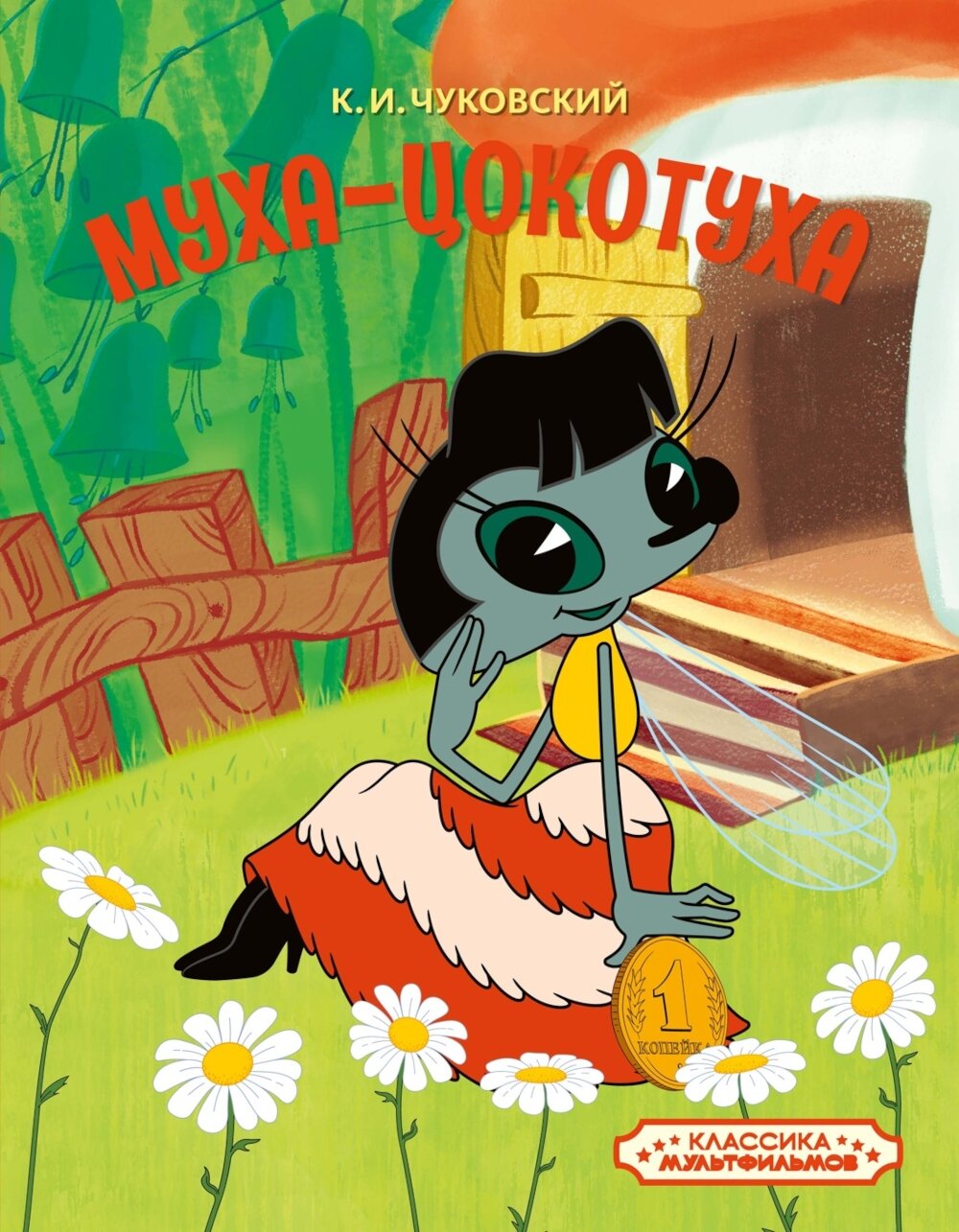 Муха-Цокотуха. Чуковский К. И.