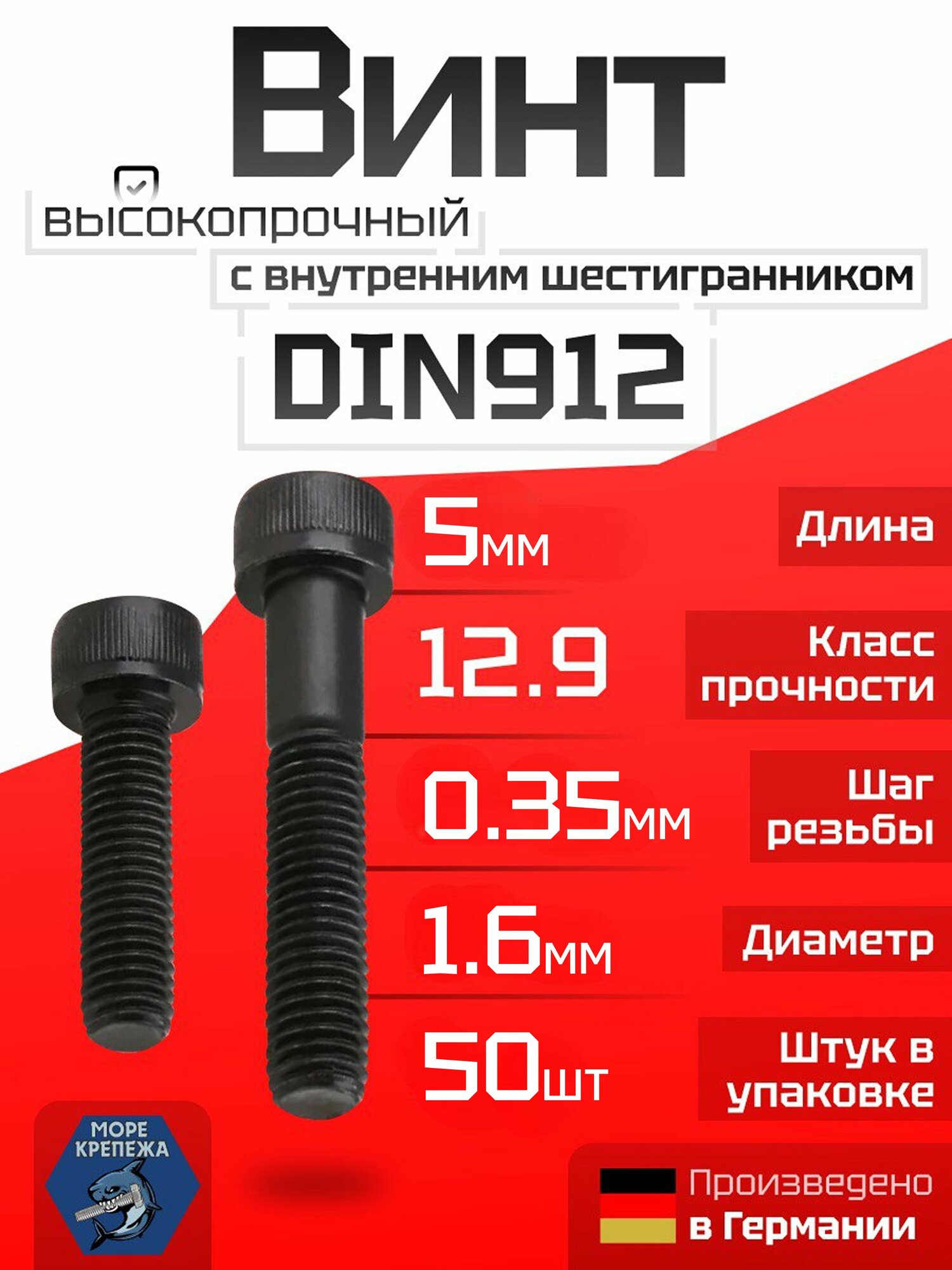 Винт DIN912 М1.6 х 5 с внутренним шестигранником высокопрочный (12.9), 50 шт
