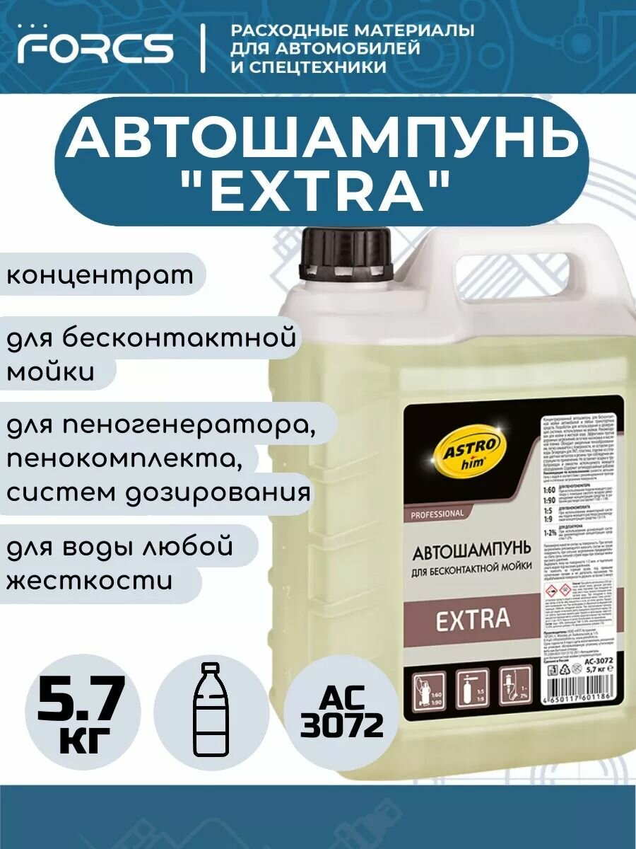 Автохимия ASTROHIM М AC-3072 Автошампунь для бесконтактной мойки EXTRA, концентрат 1:5-1:9