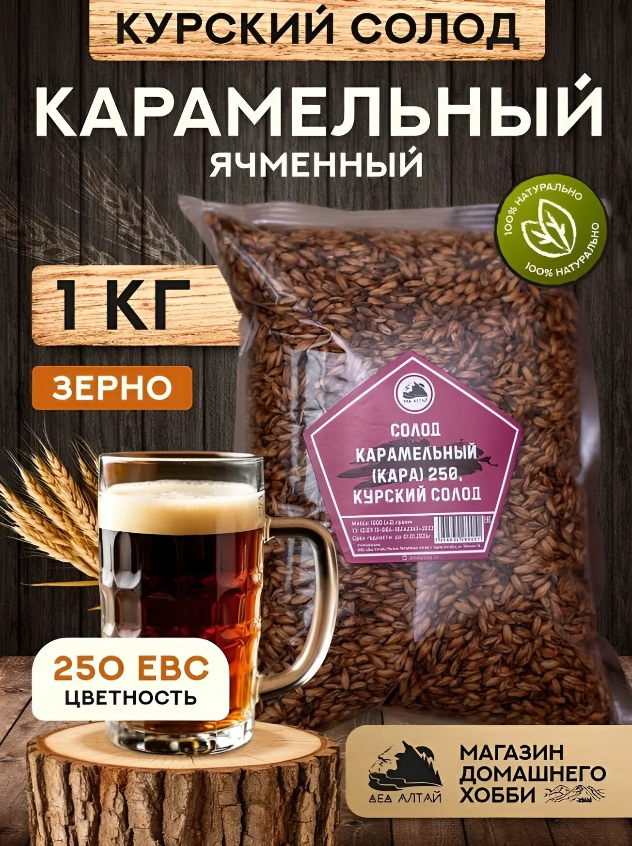 Солод карамельный 250 ЕВС, Курский солод