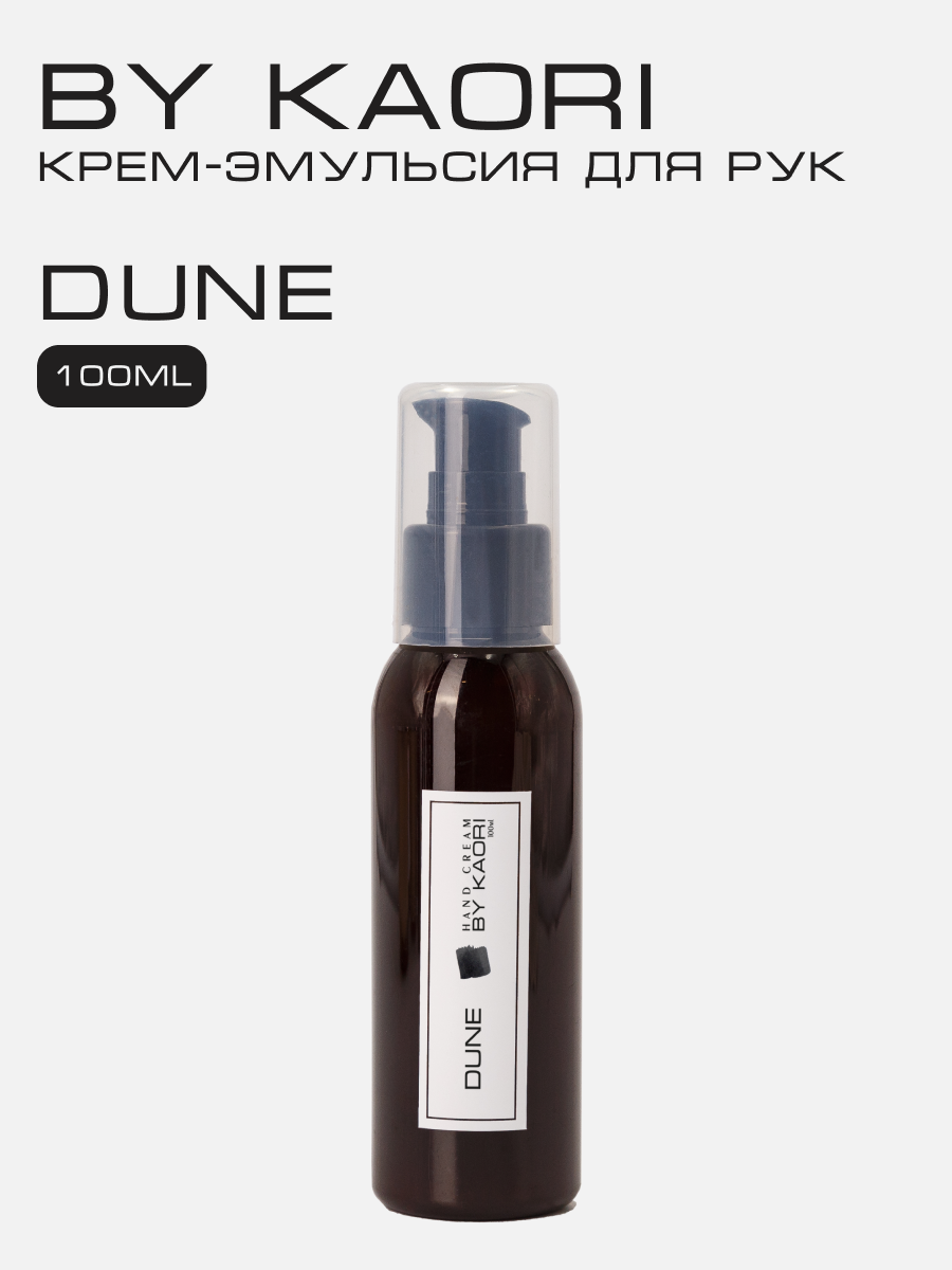Крем эмульсия для рук BY KAORI, крем для рук увлажняющий парфюмированный, тревел формат, аромат DUNE (Дюна) 100 мл