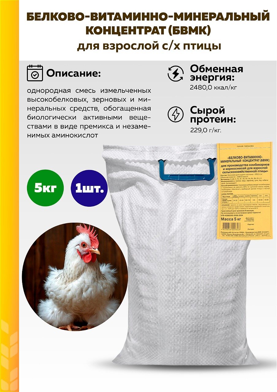Белково-витаминно-минеральный концентрат (бвмк) для взрослой сельскохозяйственной птицы 5кг