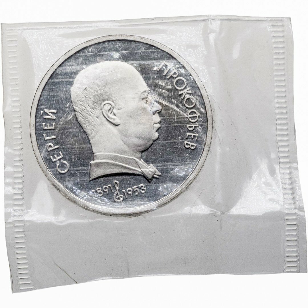 1 рубль 1991 100 лет со дня рождения советского композитора