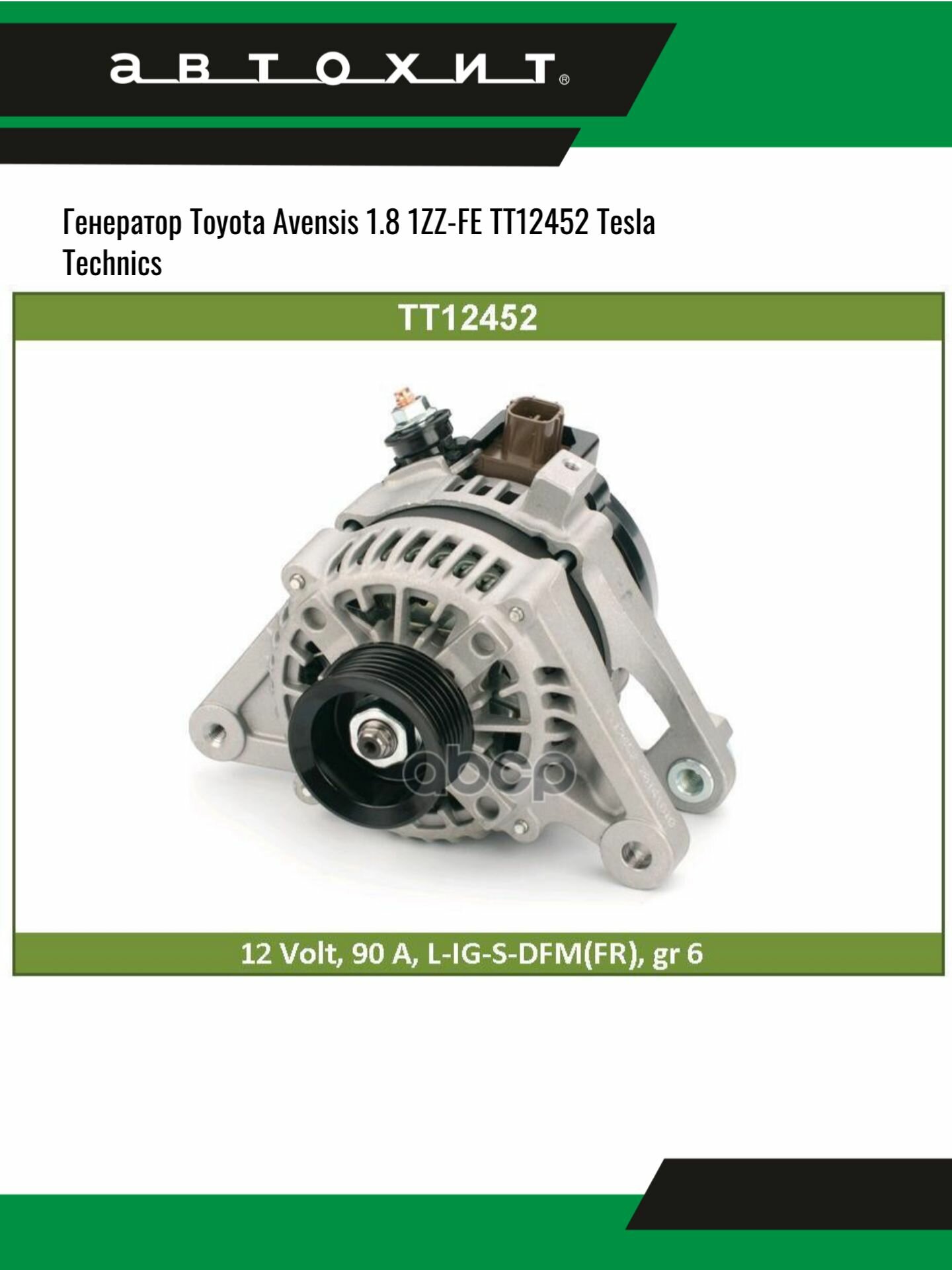 Генератор Toyota Avensis 1.8 1ZZ-FE TT12452 Tesla Technics