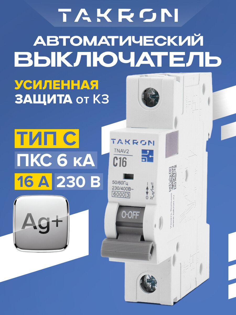 Автоматический выключатель TAKRON серия TNAV2 1P 16А 6кА тип C