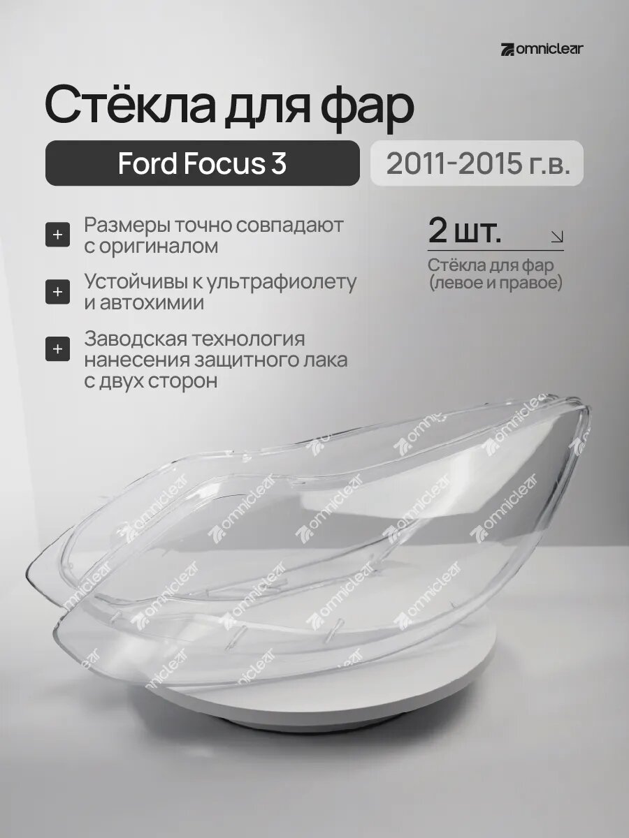 Стекла фар Ford Focus 3 2011-2015