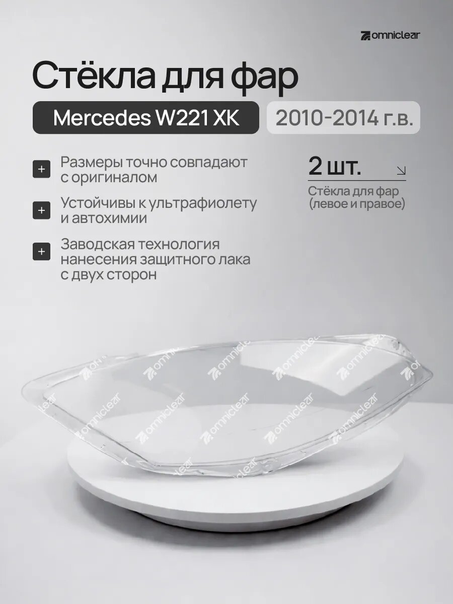 Стекла фар Mercedes W221 XK 2010–2014