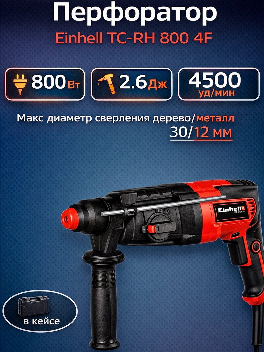 Einhell Перфоратор Tс-rh 800 4F, Sds+, 800Вт, 2,6 Дж 4257980