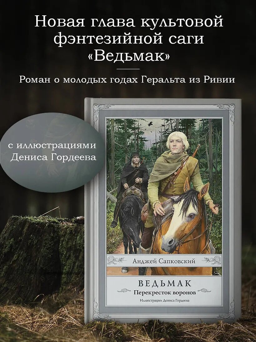 Книга Сапковский А. "Ведьмак: Перекресток Воронов", с иллюстрациями Гордеева Д, 2021 г.