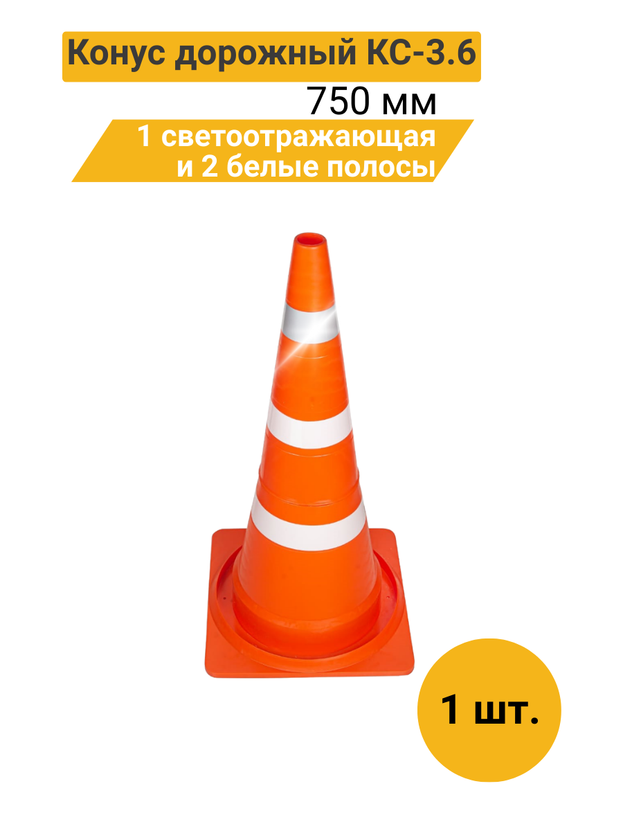 Конус дорожный 750 мм мягкий комбинированный (1 светоотр, 2 белые полосы) КС-3.6