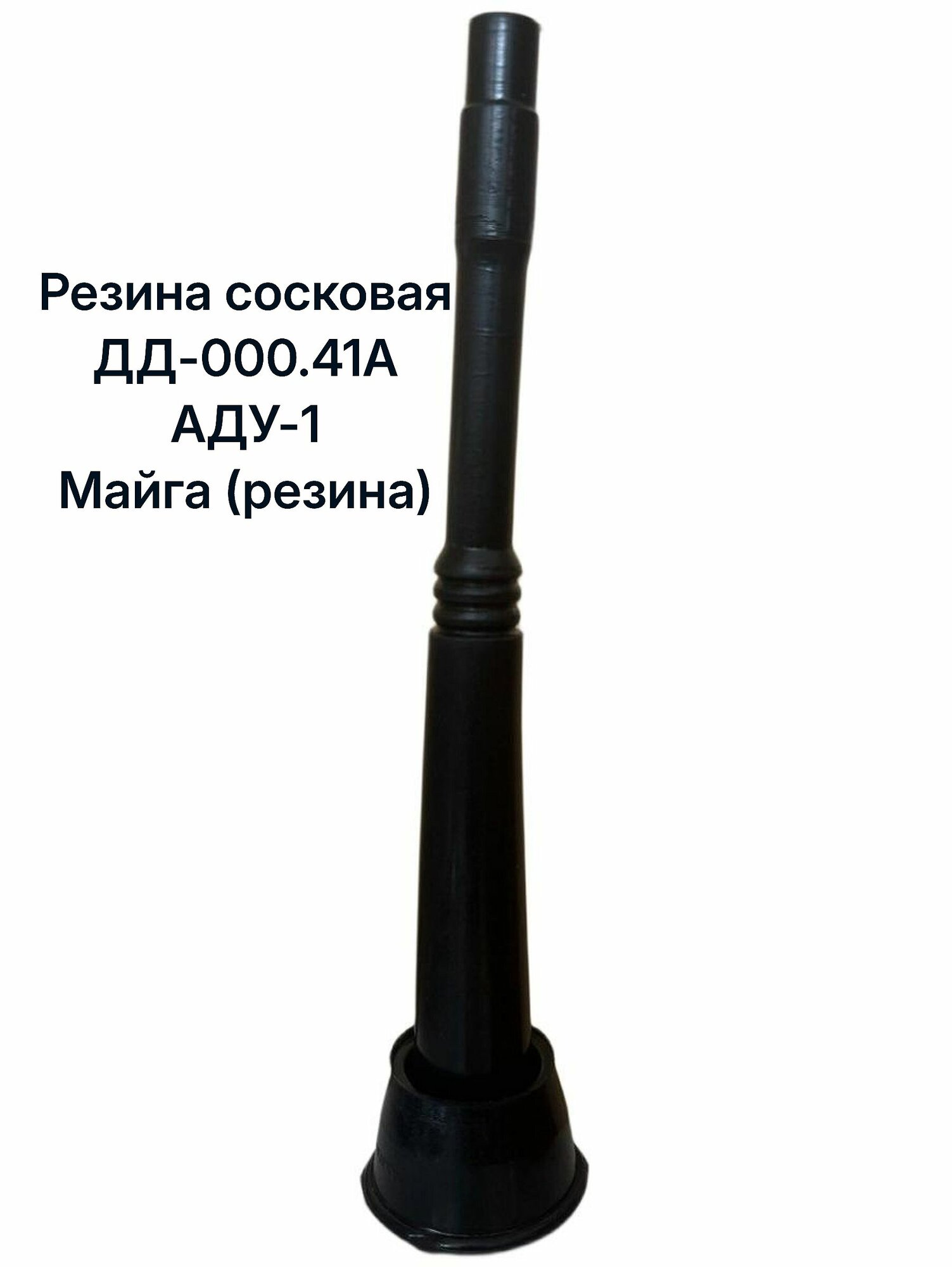 Резина сосковая ДД-000.41А АДУ-1 Майга (резина)