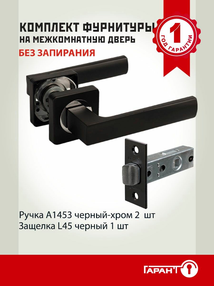 Ручка дверная межкомнатная с защелкой гарант модель 1453 черная