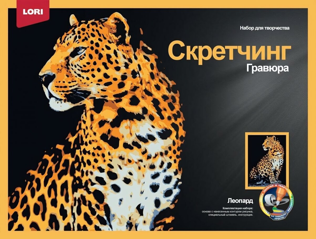 Скретчинг Lori "Леопард", 30х40см – создай яркую гравюру своими руками!