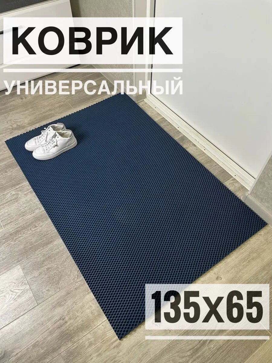 Коврик комнатный для обуви придверный 135х65 см