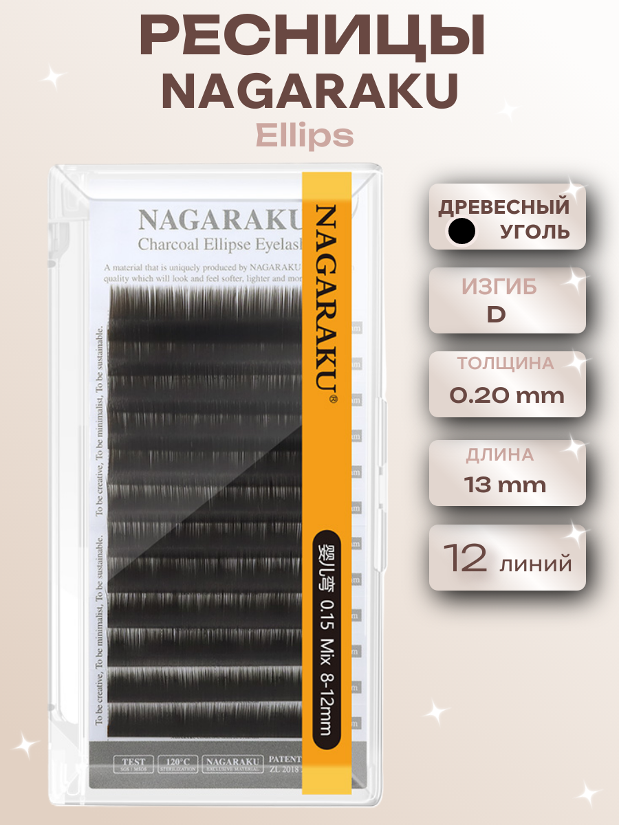 Ресницы NAGARAKU Premium Ellips древесный уголь 12 линий D 0.20 13