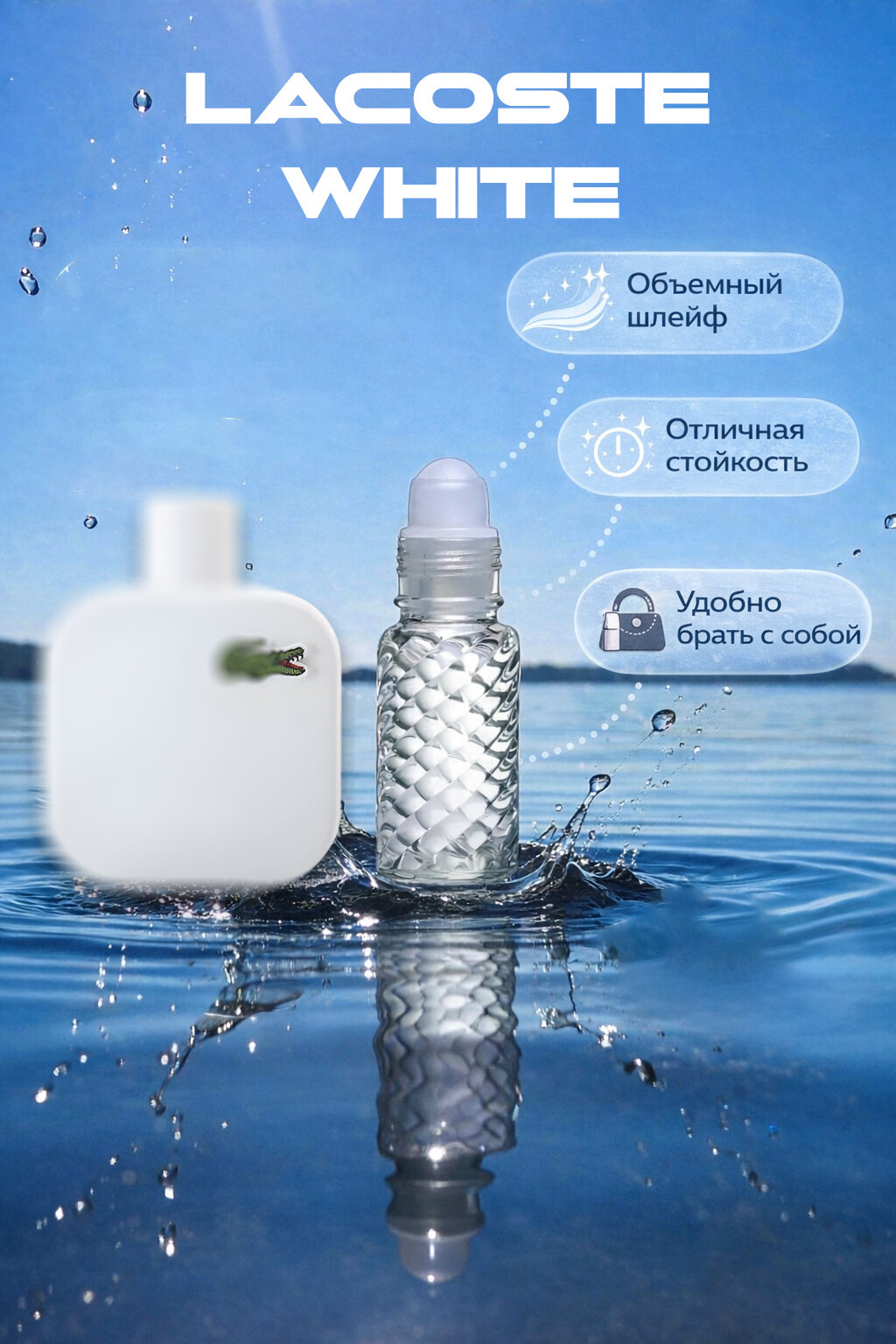 Lacoste White масляные духи по мотивам . Лакост Белый. Флакон-роллер 3 мл. Швейцария