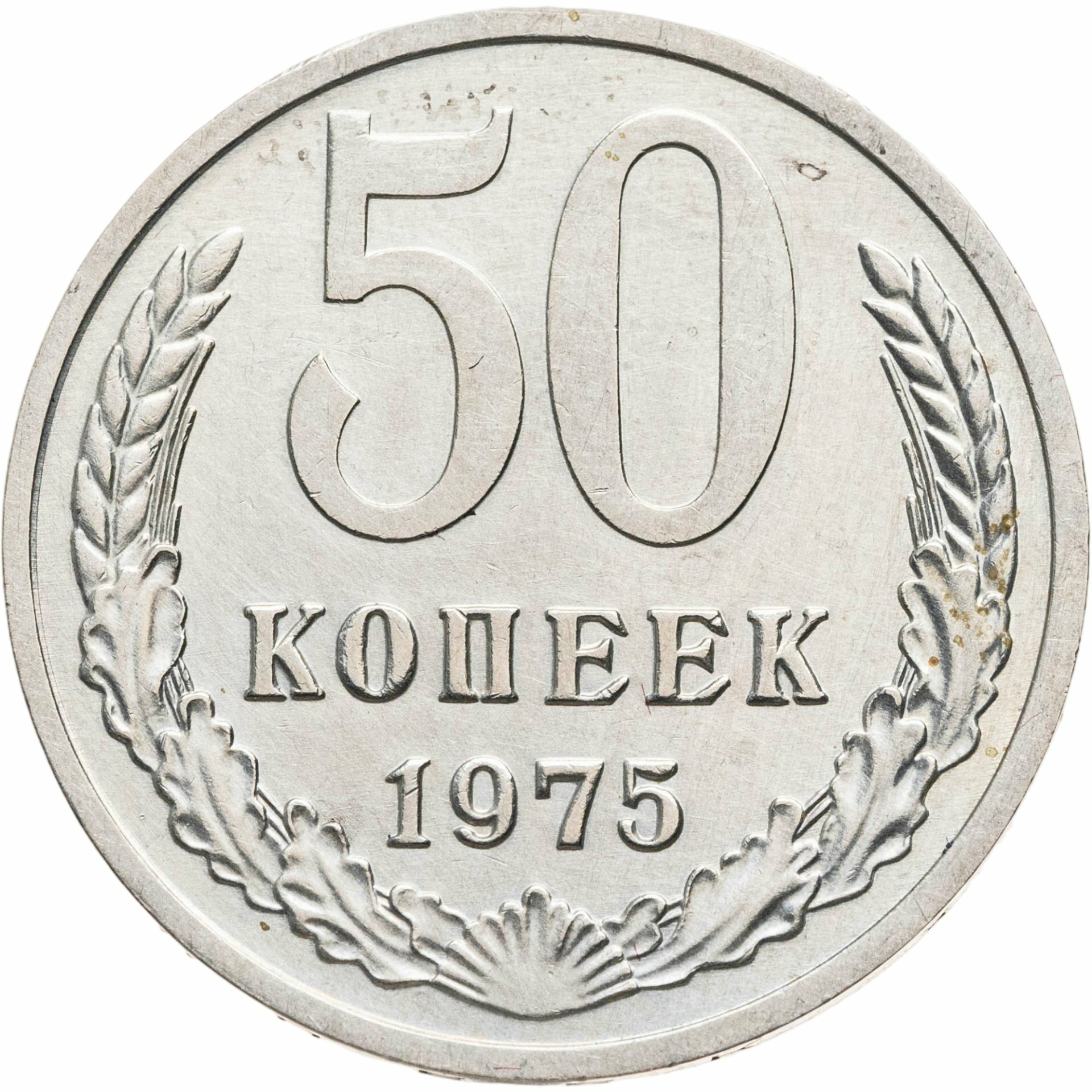 50 копеек 1975