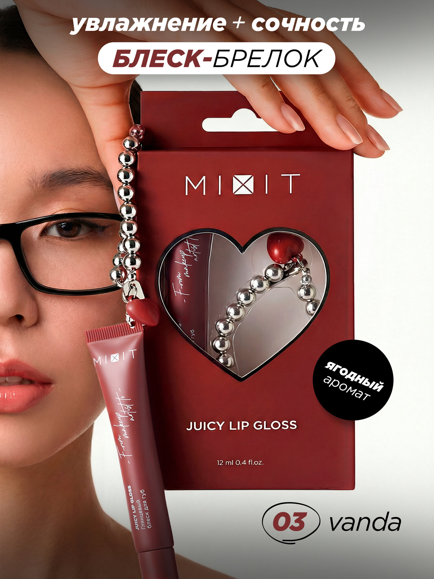 MIXIT Глянцевый блеск для губ с брелоком, тон 03. Профессиональная косметика MAKE UP