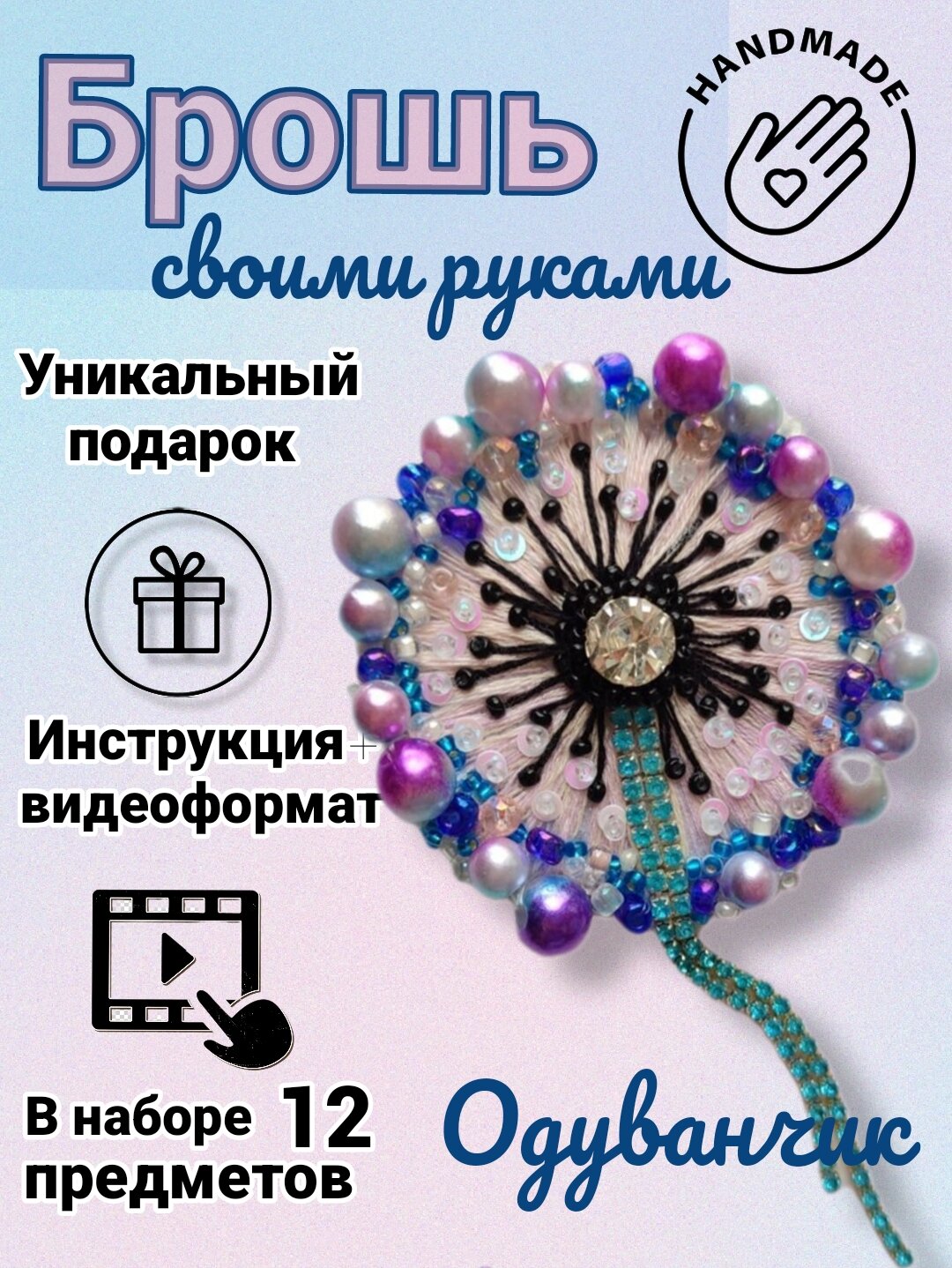 Набор для вышивки броши из бисера Одуванчик"