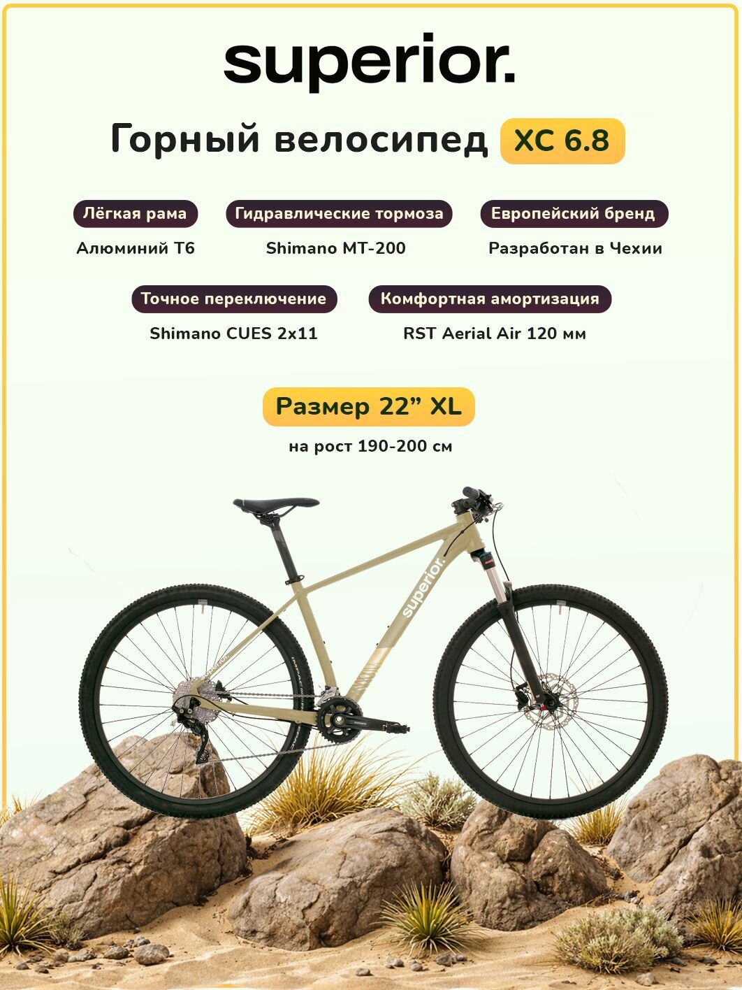 Велосипед горный Superior XC 6.8 Matte Sand XL 190-200 см