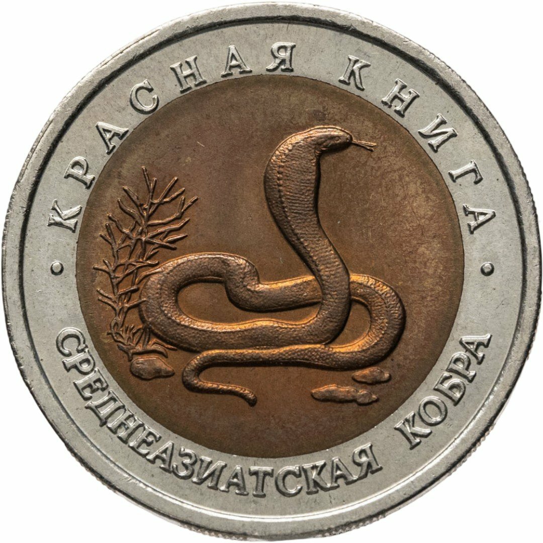 10 рублей 1992 ЛМД среднеазиатская кобра, Биметалл, в сохранности UNC