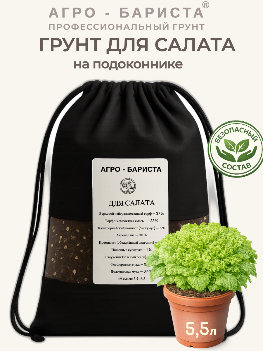 Грунт для Салата на подоконнике 5,5л, премиум субстрат Агро-Бариста