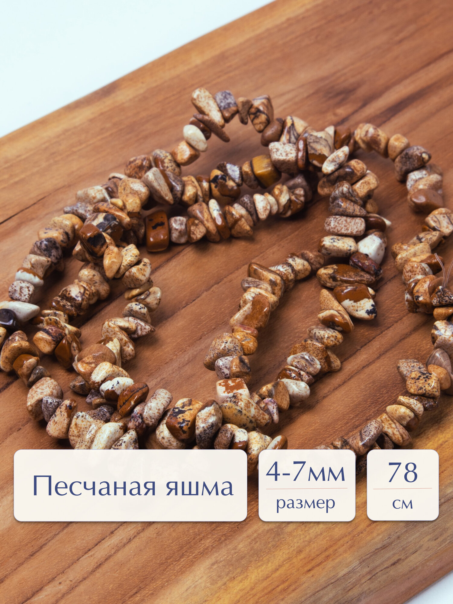Бусины из натуральных камней Атом песчаная яшма, для рукоделия и создания браслетов, колье и бус