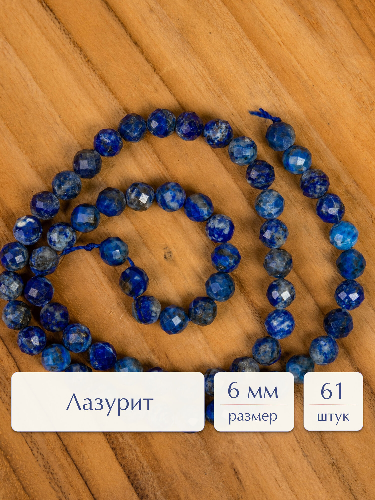 Бусины из натуральных камней Зенит лазурит, для рукоделия и создания браслетов, колье и бус